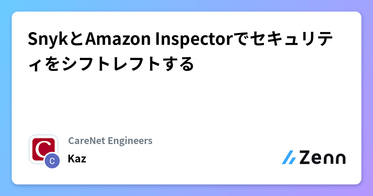 SnykとAmazon Inspectorでセキュリティをシフトレフトする SnykとAmazon Inspectorでセキュリティをシフトレフトする